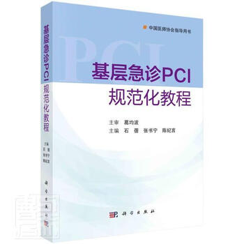 基层急诊PCI规范化教程石蓓中国科技出版传媒股份有限公司9787030693419 医学书籍