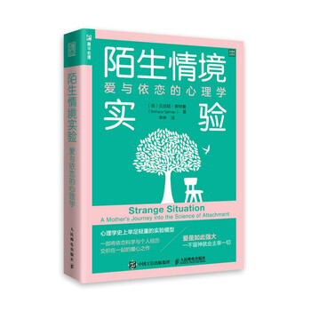 陌生情境实验：爱与依恋的心理学（人邮普华出品）