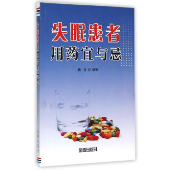 失眠患者用药宜与忌【正版图书】