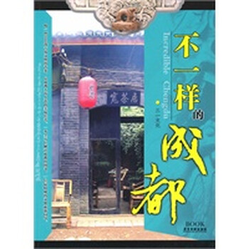 不一样的成都【正版图书】