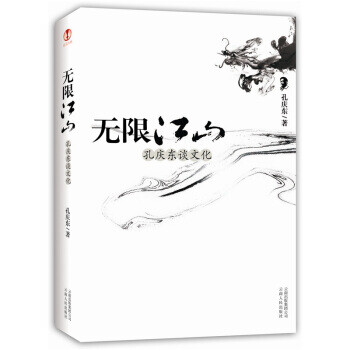 无限江山:孔庆东谈文化【正版图书，售后无忧】