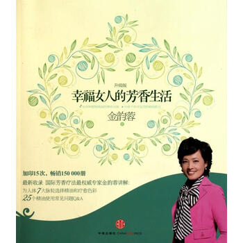 幸福女人的芳香生活 金韵蓉【正版书】