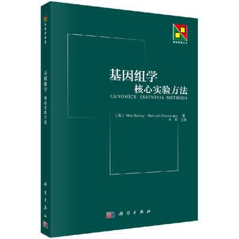 基因组学-核心实验方法