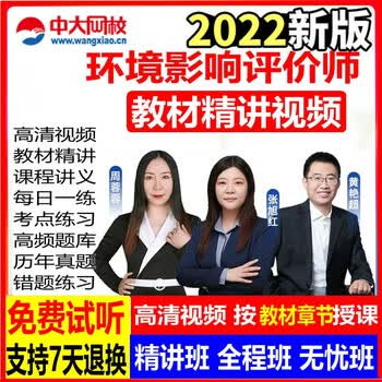中大网校环境影响评价师视频课件注册环评工程师2022课程网课教材 技术导则与标准 教材精讲班(教材精讲视频+讲义)