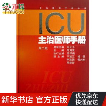 ICU主治医师手册(第2版)(精)/主治医师手册丛书