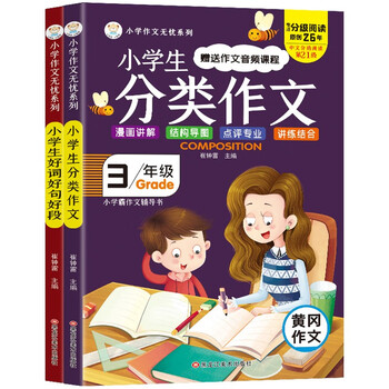 小笨熊 小学生好词好句好段 三年级分类作文（全2册）黄冈作文三年级同步作文 彩图漫画版作文提高表达(中国环境标志产品 绿色印刷)