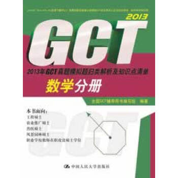 2013年GCT真题模拟题归类解析及知识点清单 数学分册 全国GCT辅导用书编写组著