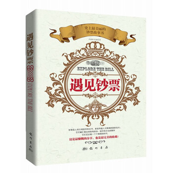 遇见钞票【正版图书】