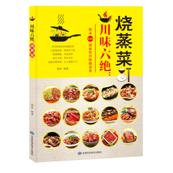 川味六绝：烧蒸菜 收录218道家常川味烧蒸菜地道巴蜀风味蒸菜食谱书籍大全特色鲜美汤汁暖胃府荤素搭配四川家常菜料理烹饪书籍大全
