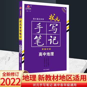 高中状元手写笔记地理新教材版