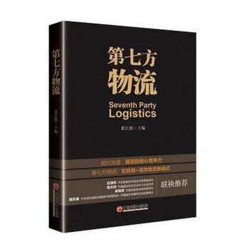 第七方物流管理物流研究 图书