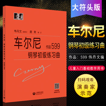 正版车尔尼599钢琴初级练习曲 大符头版配视频示范弹奏 儿童入门基础教学用书 上海教育出版社 伟丹文