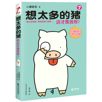 想太多的猪7：这才是我呀！