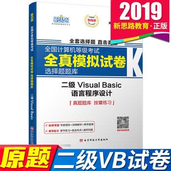 正版包邮 新思路 2019年9月计算机二级VB题库 全国计算机等考全真模拟试卷无纸化考试