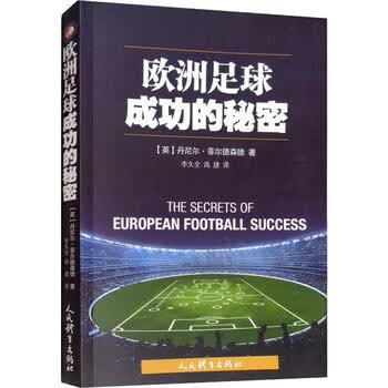 欧洲足球成功的秘密【正版图书】