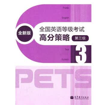 全国英语等级考试高分策略 第3级 全新版 PETS研究小组 编 职称英语