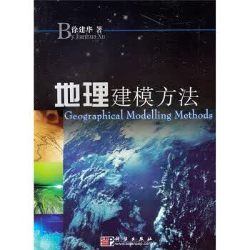 地理建模方法【正版图书】