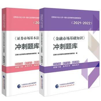 2021-2022 证券市场基本法律法规冲刺题库+金融市场基础知识冲刺题库 2本