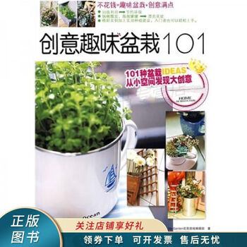 创意趣味盆裁101