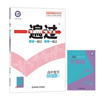 一遍过 选择性必修2 化学 SJ （苏教新教材）2022版 天星教育