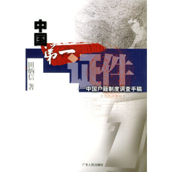 中国证件--中国户籍制度调查手稿【正版图书】