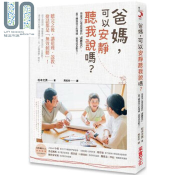 爸妈,可以安静听我说吗 港台原版 松本文男 采实文化 心理励志/辅导咨询/家长管教技巧