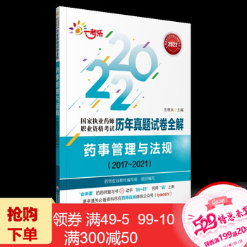 正版 西药学 执业药师2022年国家执业职业药师考试历年真题药学专业知识一二药学综合 药事管理与法规2017～2021习题 中国医药科技出版社 药事法规与管理 西药学