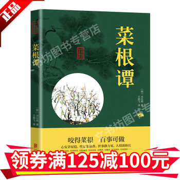 菜根谭中华国学经典精粹双色版原文注释译文品读经典古学通晓古今智慧国学人生智慧文学经典文学书籍HD