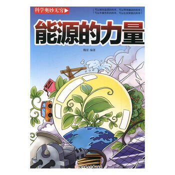 能源的力量传记能源普及读物 图书