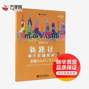 新路径钢琴基础教程(2)
