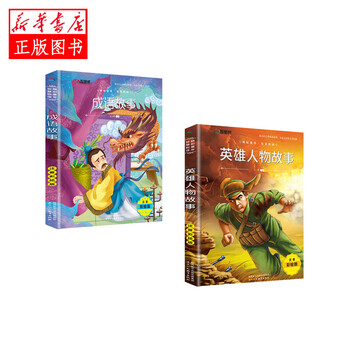 英雄人物故事+成语故事(注音彩绘版)    套装  新华书店正版图书