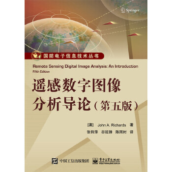 遥感数字图像分析导论第五版