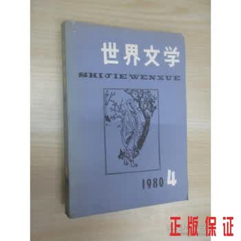 保证正版  可开发票！！世界文学  151   1980.4