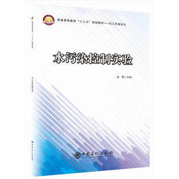 水污染控制实验 赵霞主编