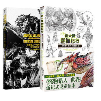 正版 寻迹怪物猎人世界+怪物猎人十周年纪念官方编年史、新大陆素描纪行 中文版画集画册设定集 非攻略书 角川怪物猎人周边 2册 怪物猎人编年史+新大陆素描纪