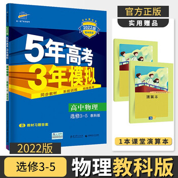 2022版五年高考三年模拟高中高三曲一线课本同步训练练习册五三53全练教辅辅导资料书5年高考3年模拟 物理选修3-5教科版