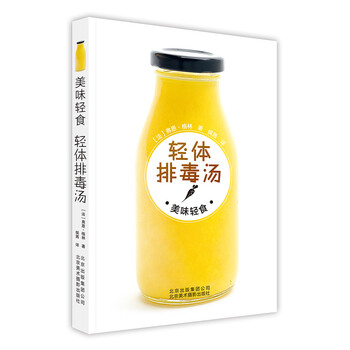美味轻食 轻体排毒汤