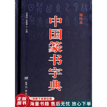 中国篆书字典袖珍本