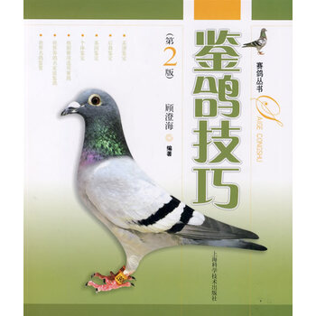 鉴鸽技巧 顾澄海 编著 上海科学技术出版社