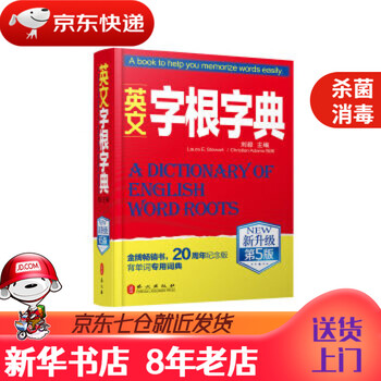 【新华书店 正版书籍】英文字根字典（新升级第5版）刘毅外文出版社 正版图书绘本