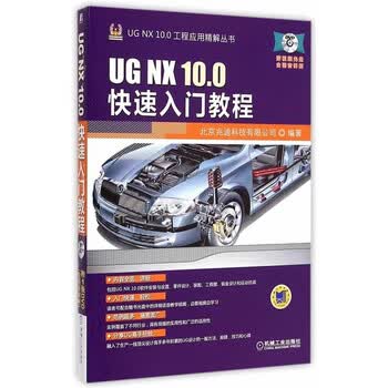 UG NX 10.0快速入门教程