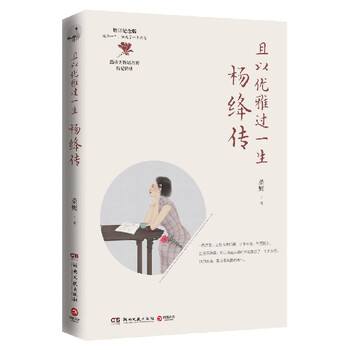 且以优雅过一生(杨绛传增订纪念版)