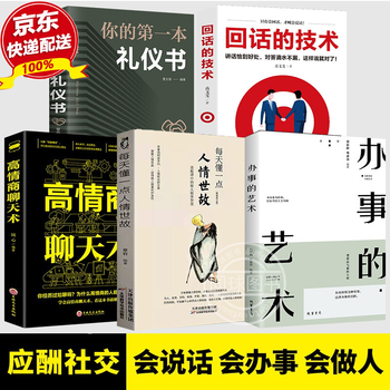 【官方正版！品质保证】全10册 回话的技术  每天懂一点人情世故 中国式应酬 办事的艺术 口才三绝 高情商聊天术口才技巧技 全5册回话的技术+人情世故+办事的艺术+高情商聊天