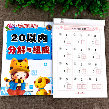 自选全2册 幼小衔接入学准备10以内20以内分解与组成3-7岁幼儿园数字分成算术题小班中班大班练习册 【单本】10以内分解与组成