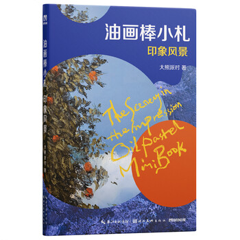 油画棒小札 印象风景 油画棒风景画入门教程 随书附赠 油画棒一套+红木刮刀+胶带+明信片+绘画纸+函套 图书