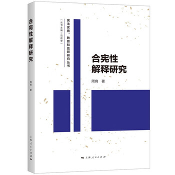 合宪性解释研究