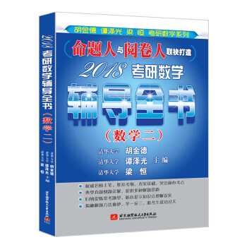 2018考研数学辅导全书(数学二) 胡金德, 谭泽光, 梁恒 北京航空航天大学出版社