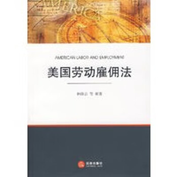 美国劳动雇佣法【正版图书】