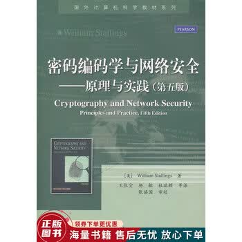 密码编码学与网络安全：原理与实践第5版