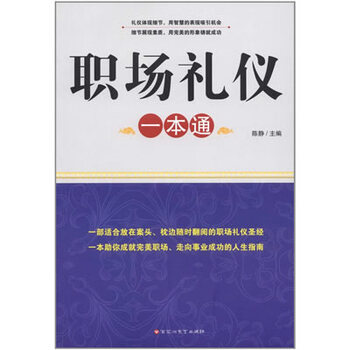 职场礼仪一本通 王宝华 ,陈静